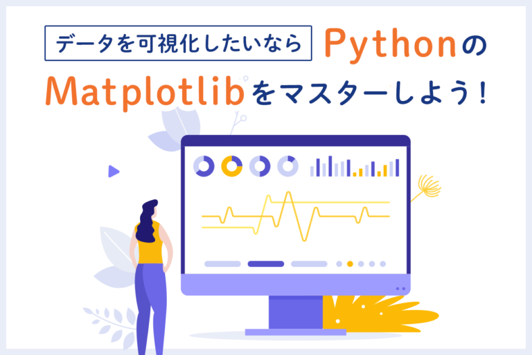 Pythonのmatplotlibでデータを可視化！使い方やテクニックを解説 コードカキタイ 