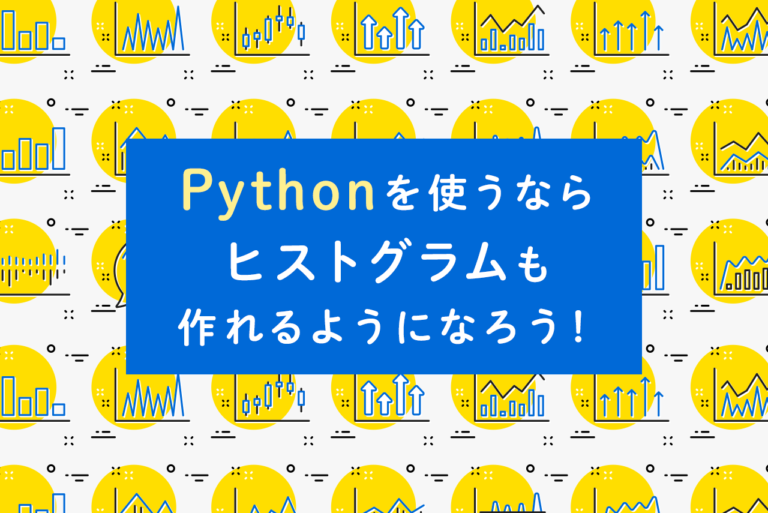 Pythonでヒストグラムを表示!matplotlibでデータをグラフ化する方法 コードカキタイ