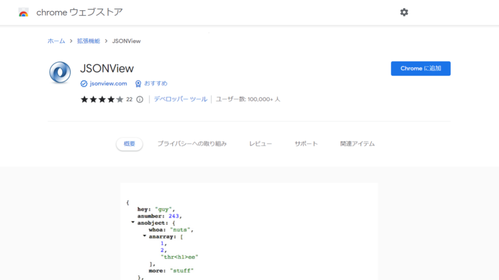 JSON Viewerとは？できることやインストール方法、おすすめツールを解説 | コードカキタイ